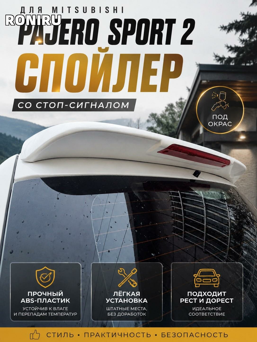 Спойлер Mitsubishi Pajero Sport 2 со стоп-сигналом, под окрас, подходит на рест и дорест, ABS, лёгкая установка