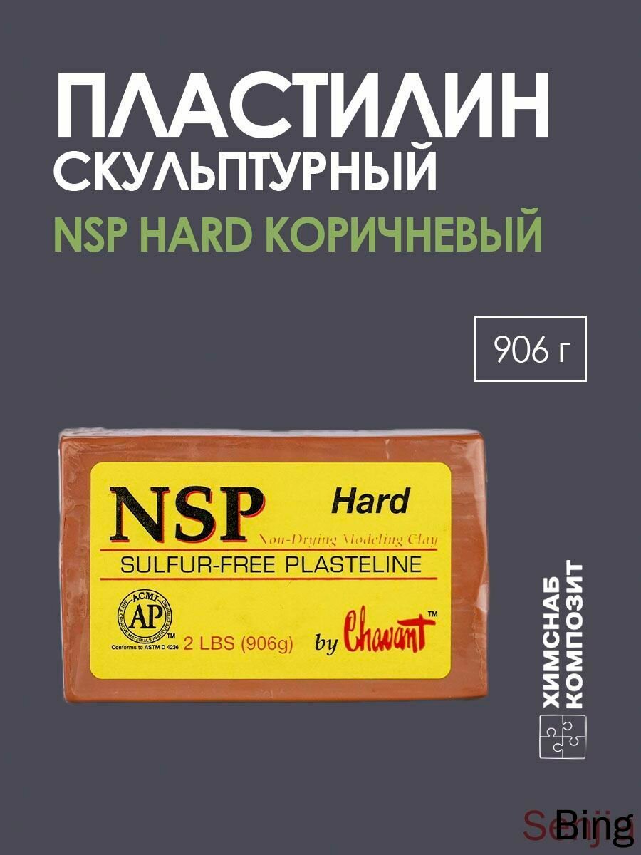 Пластилин скульптурный NSP Hard 906 г, без серы, профессиональный, коричневый, твердый, для скульптурной лепки твердый без серы