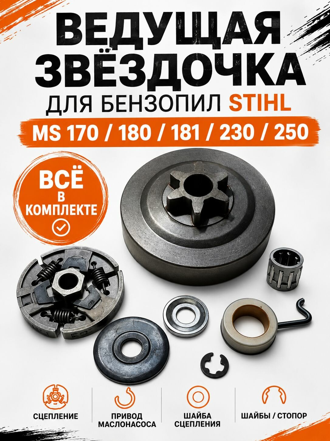 Звездочка ведущая для бензопилы (Штиль) Stihl MS 170,180,181,230,250. В комплекте: сцепление, шайба сцепления, привод маслонасоса, шайбы пилы Штиль