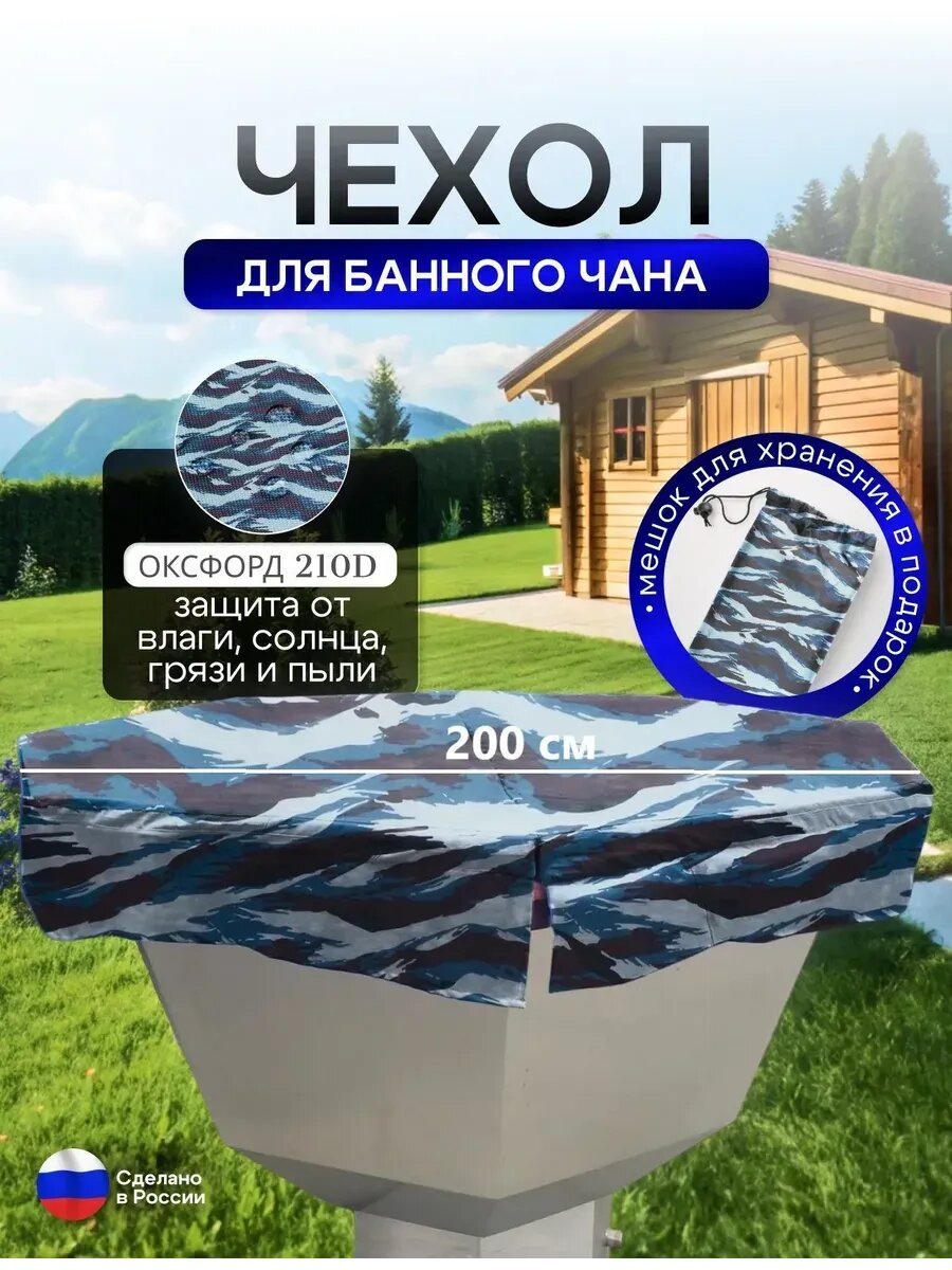 Чехол на банный чан 200*200 см 8 граней омон
