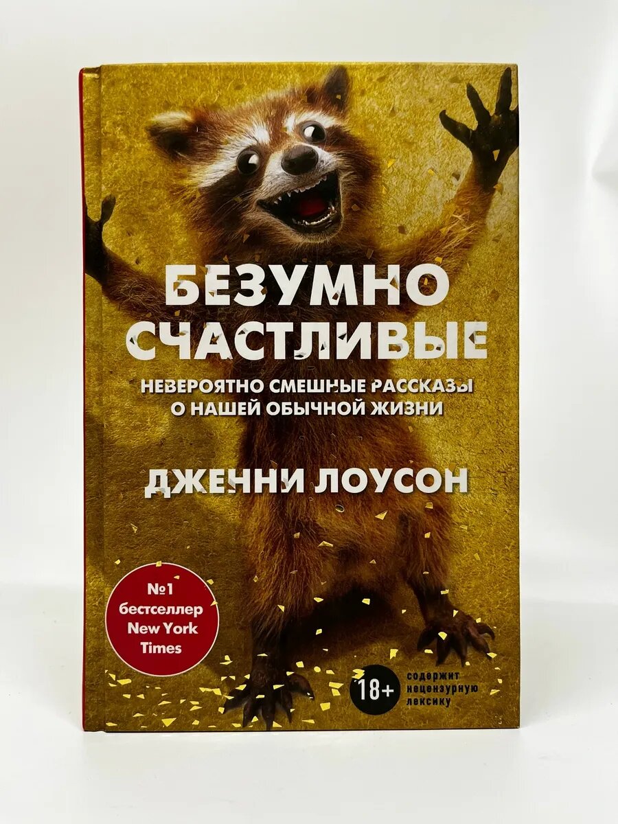Дженни Лоусон. Таблетка от депрессии. Безумно счастливые