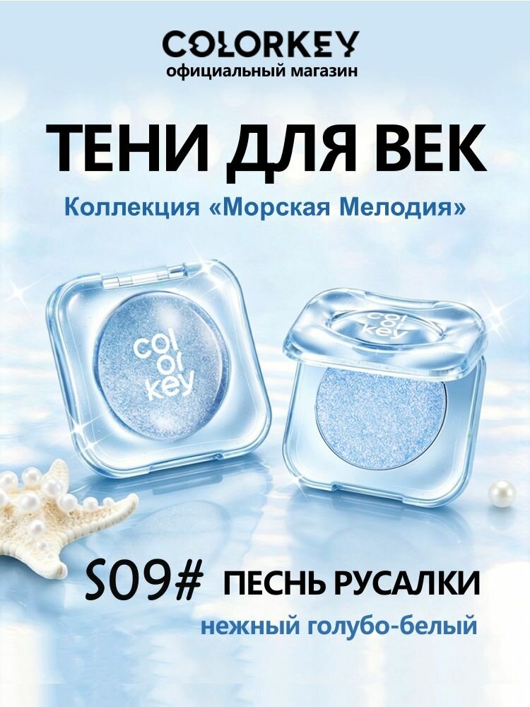 Сияющие тени для век COLORKEY Морская Мелодия стойкие с эффектом влажного блеска, тон S09 Песнь русалки, 3г морская мелодия песнь русалки влажный блеск