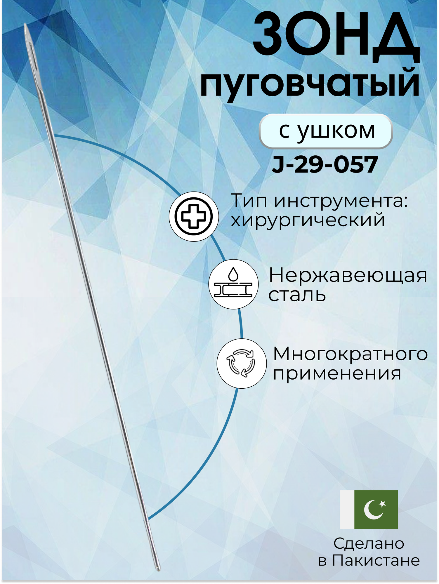 Зонд пуговчатый с ушком, длина 20 см, диаметр 2 мм, Surgicon
