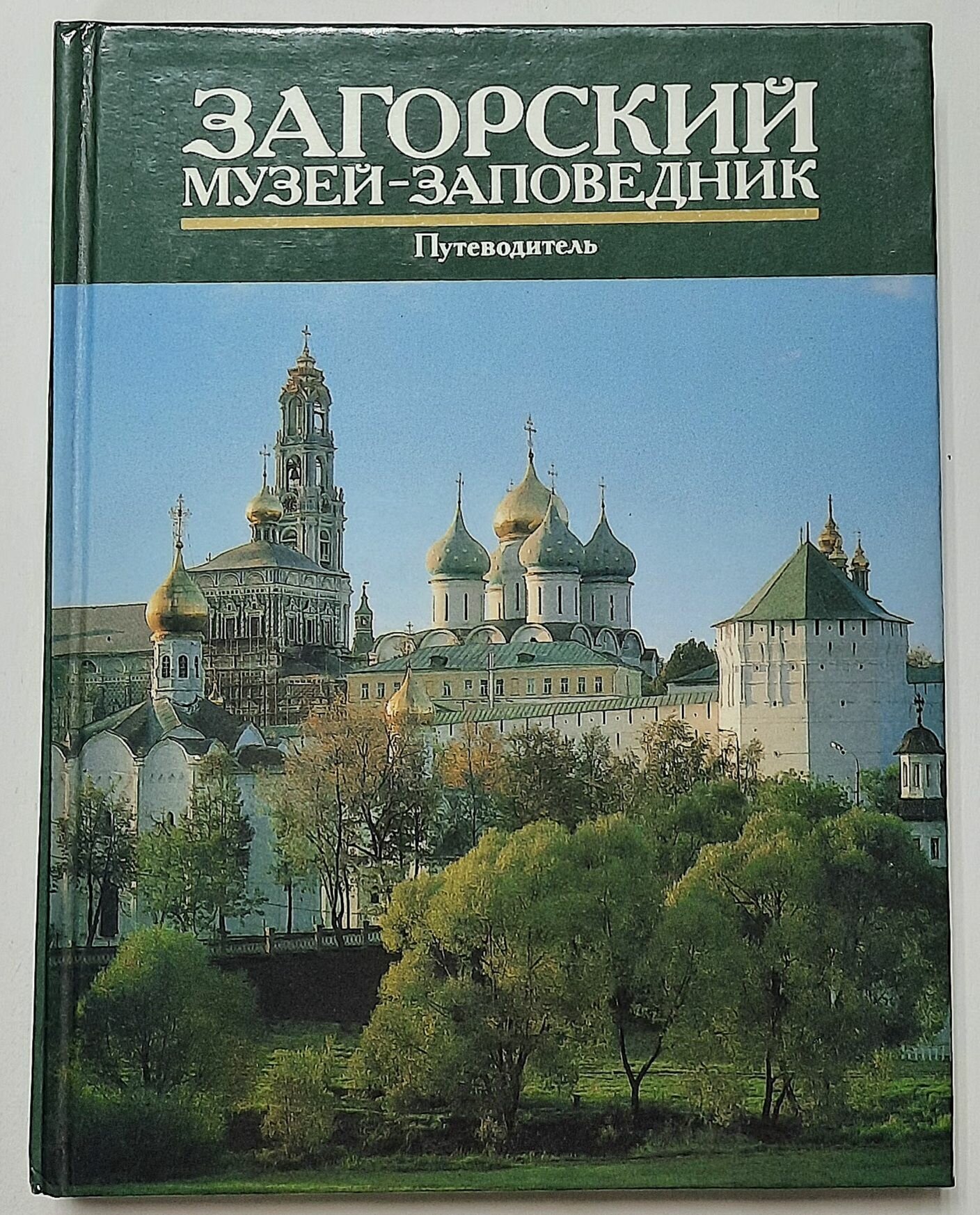 Загорский музей-заповедник. Путеводитель