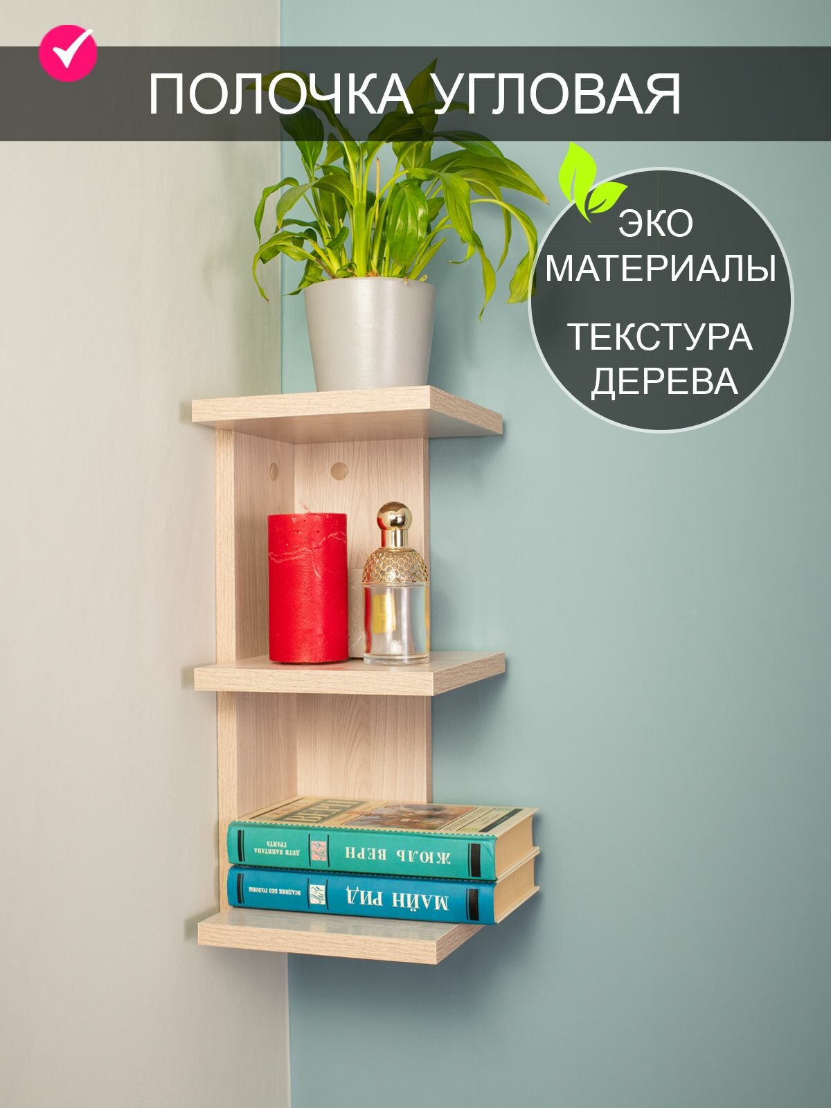 Том Полкер Полка Настенная Угловая, 19.6х19х39 см, 1 шт.