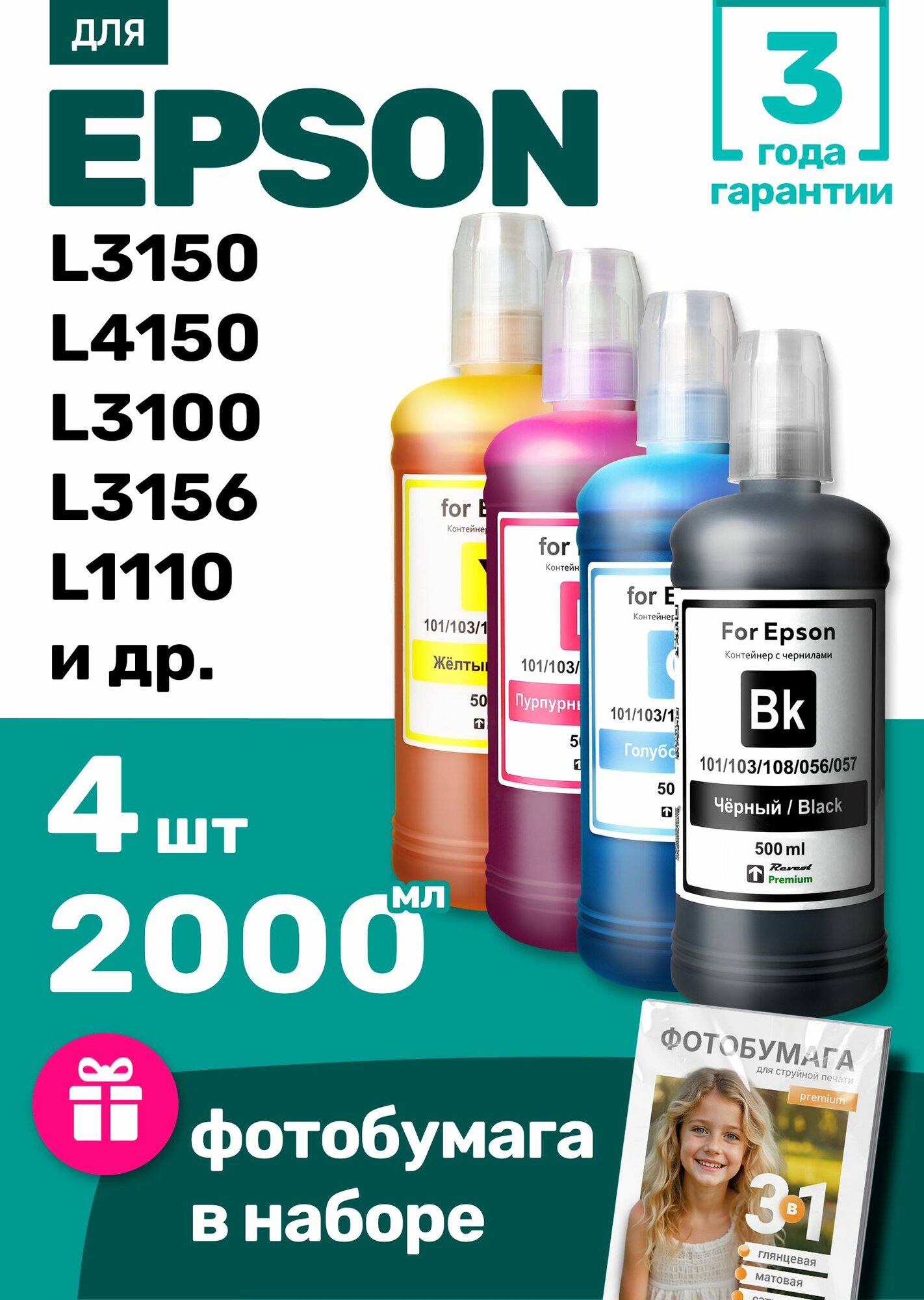 Чернила для Epson L3100 L3150 L3101 L3151 L4150 L1110 L3160 L3156 L7180 L3110 L7160 L6160 L5190 (101/103), краска для заправки картриджей и СНПЧ Эпсон, 4 шт
