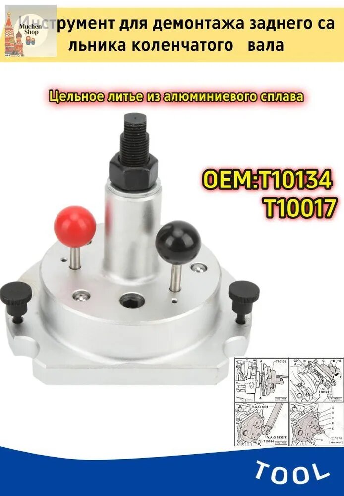 Инструмент для снятия/установки сальника коленвала T10134