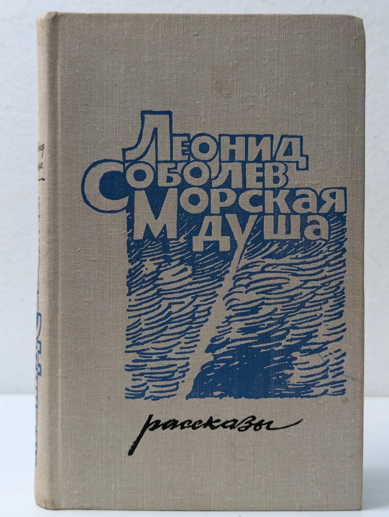 Морская душа. Рассказы Соболев Леонид Сергеевич 1975