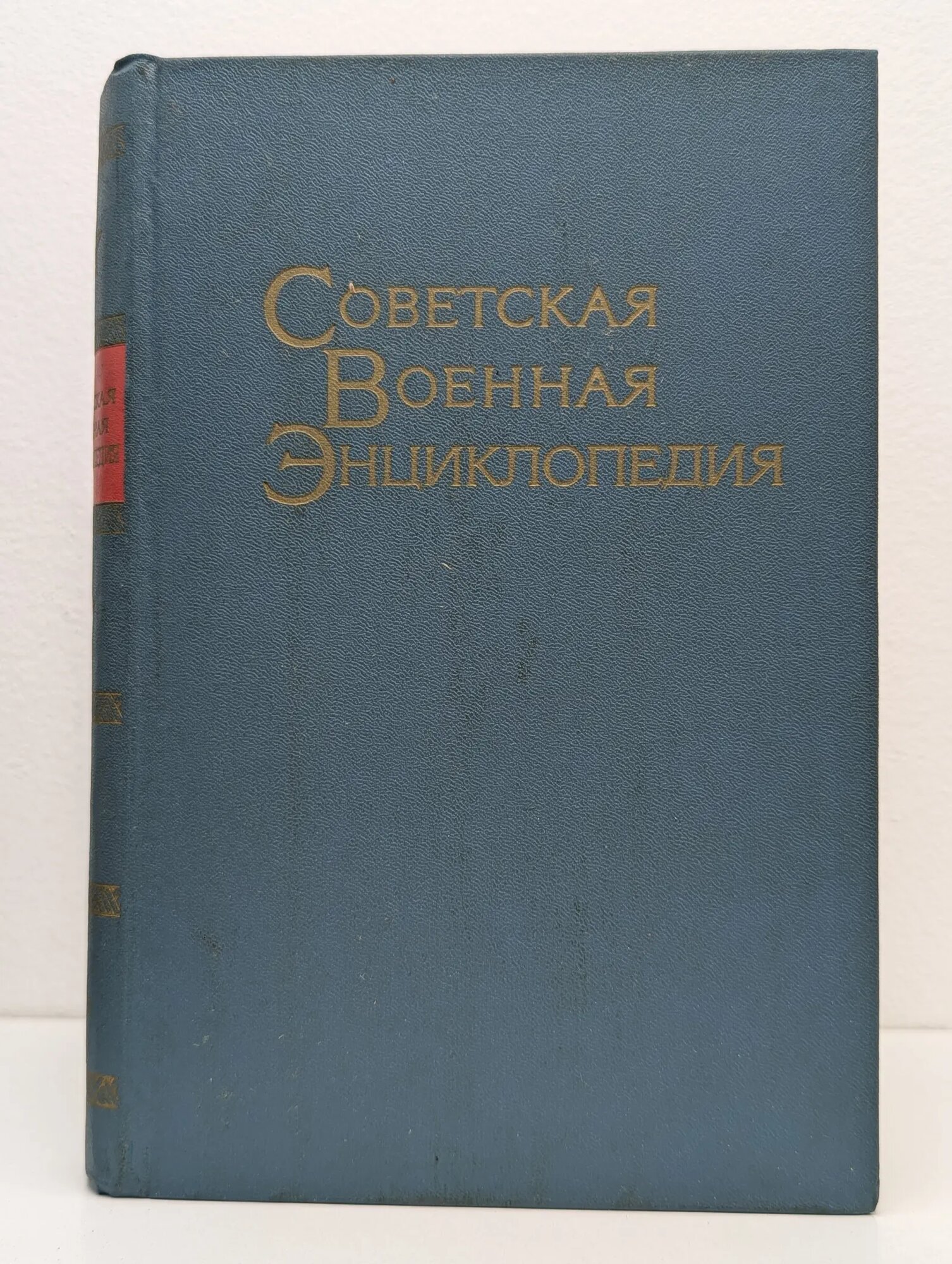 Советская Военная Энциклопедия. В 8 томах. Том 1 Гречко Андрей Антонович (ред.) 1976