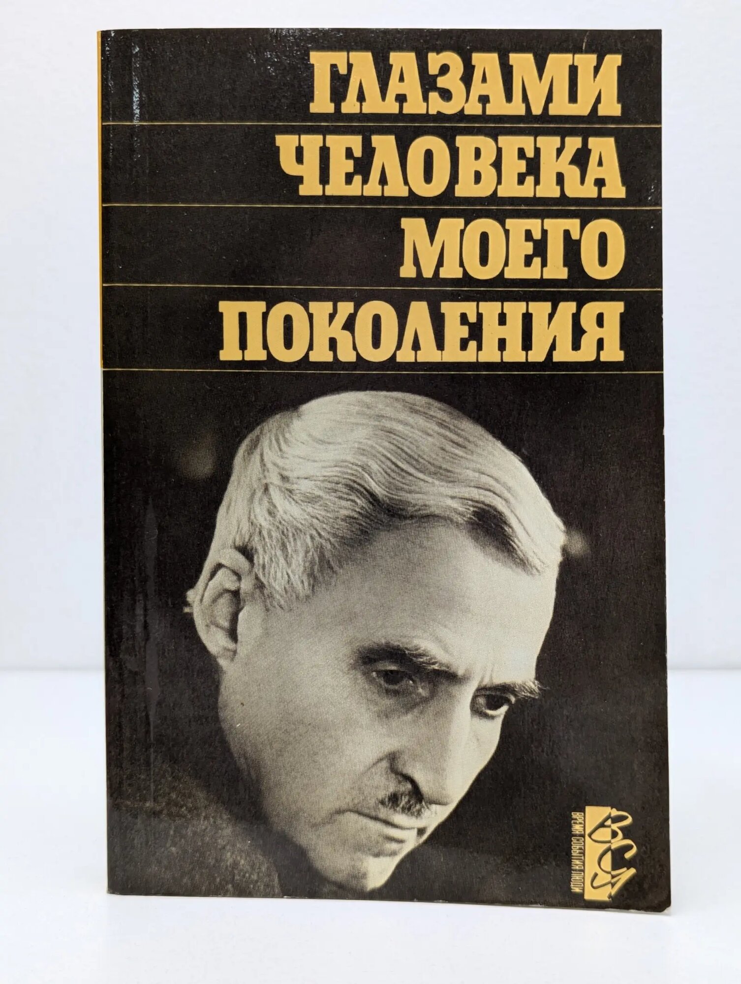 Время. События. Люди. Глазами человека моего поколения. Размышления о И. В. Сталине Симонов Константин Михайлович 1988