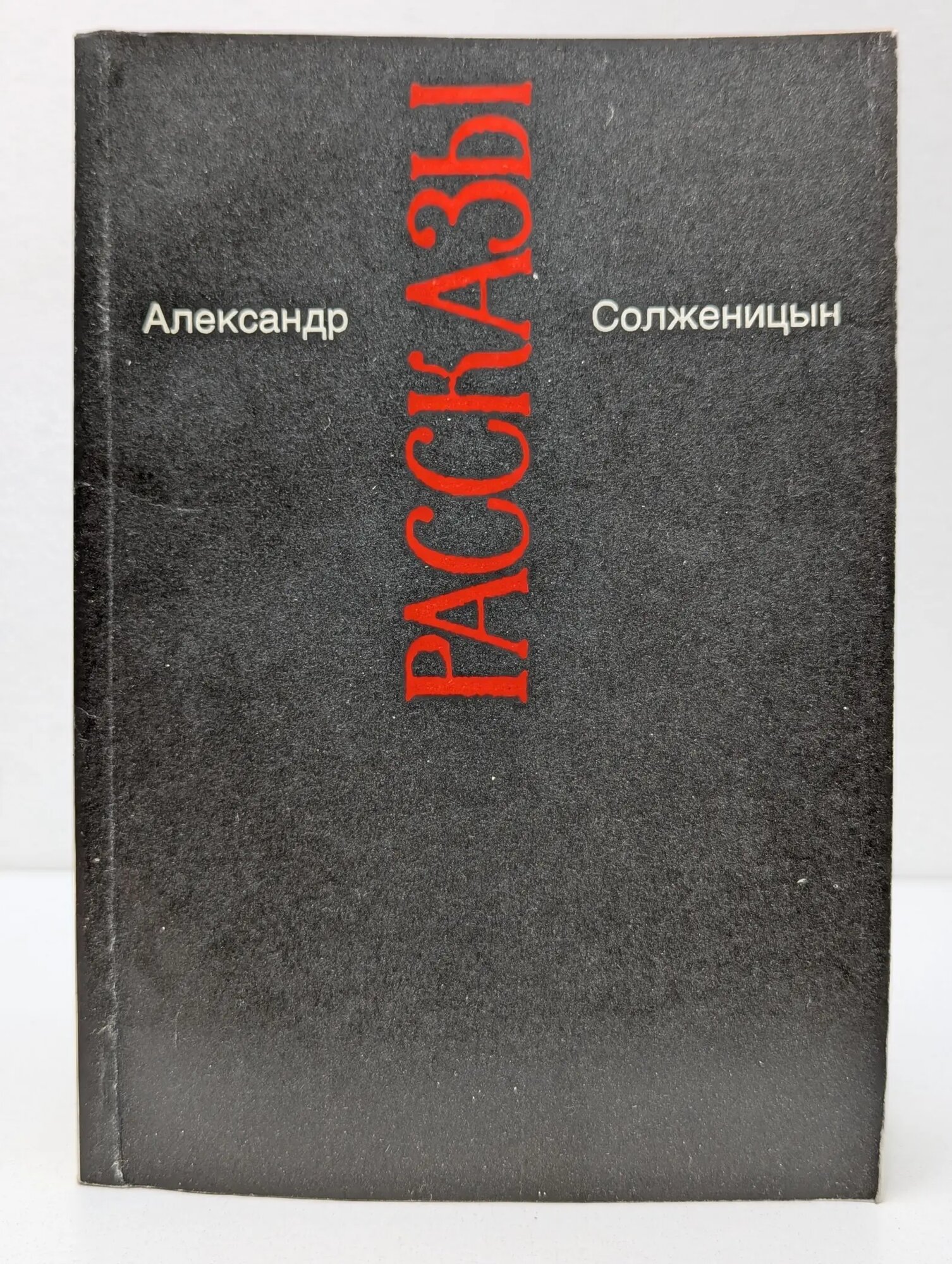 Александр Солженицын. Рассказы Солженицын Александр Исаевич 1991