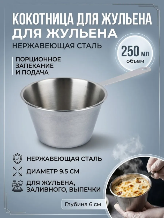 Кокотница 250 мл для жульена, заливного, запекания, диам. 9.5 см, глубина 6 см, нерж. сталь