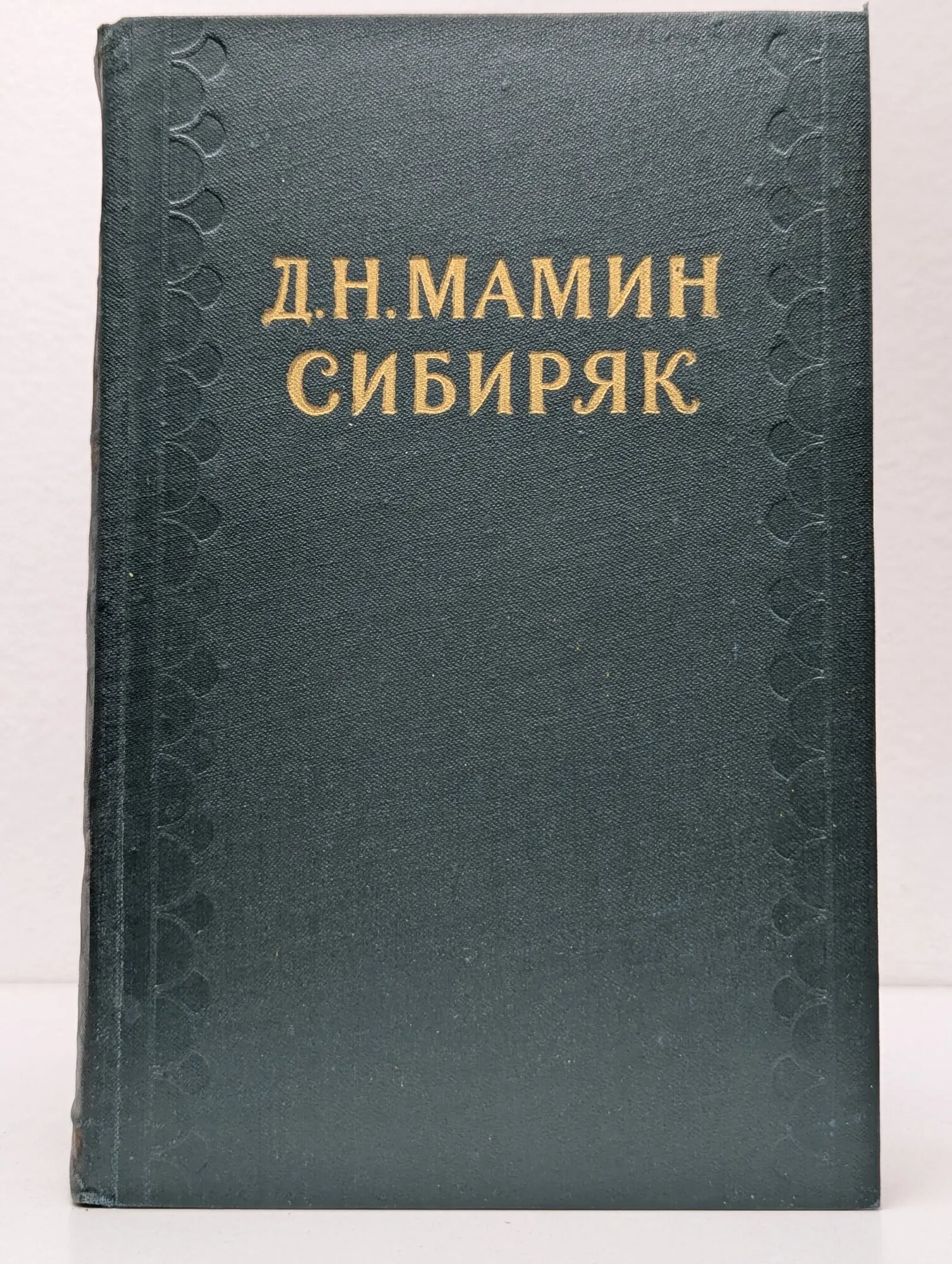 Д. Н. Мамин-Сибиряк. Собрание сочинений в 10 томах. Том 1 Мамин-Сибиряк Дмитрий Наркисович 1958