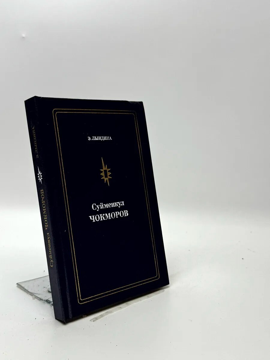 Сймөнкул Чокморов