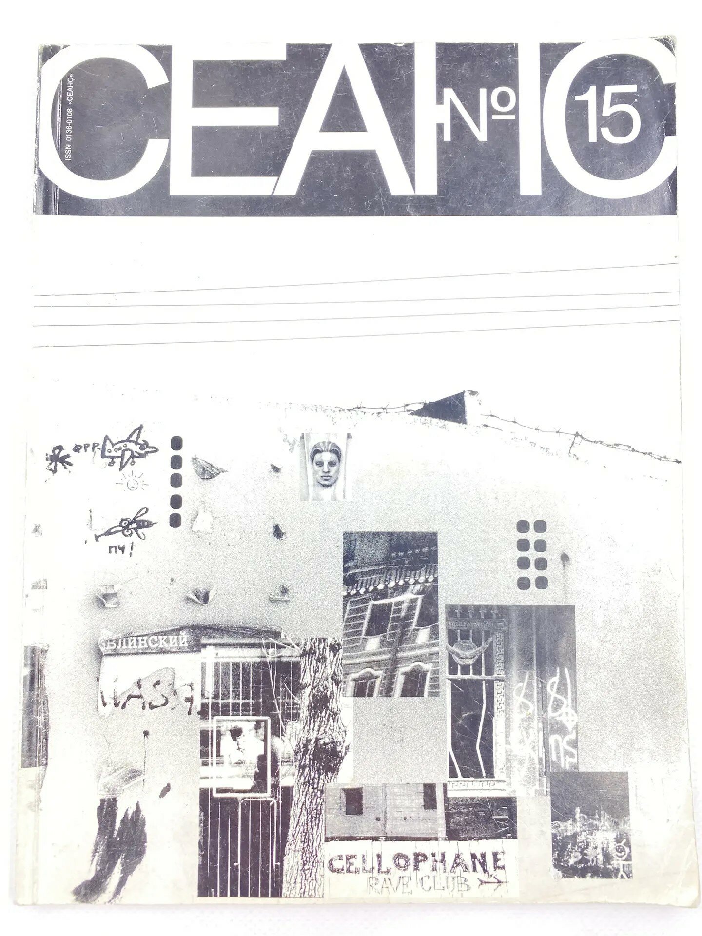 Журнал "Сеанс" №15. (1997г.)