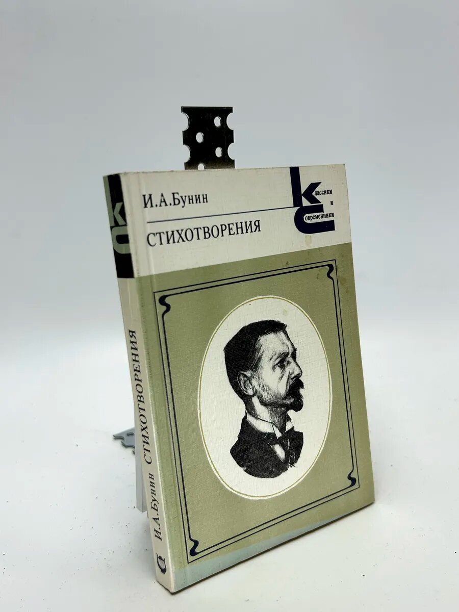 Иван Алексеевич Бунин. Стихотворения