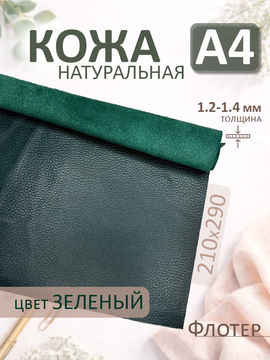 Натуральная кожа Флотер для шитья и рукоделия, А4 , цвет: зеленый