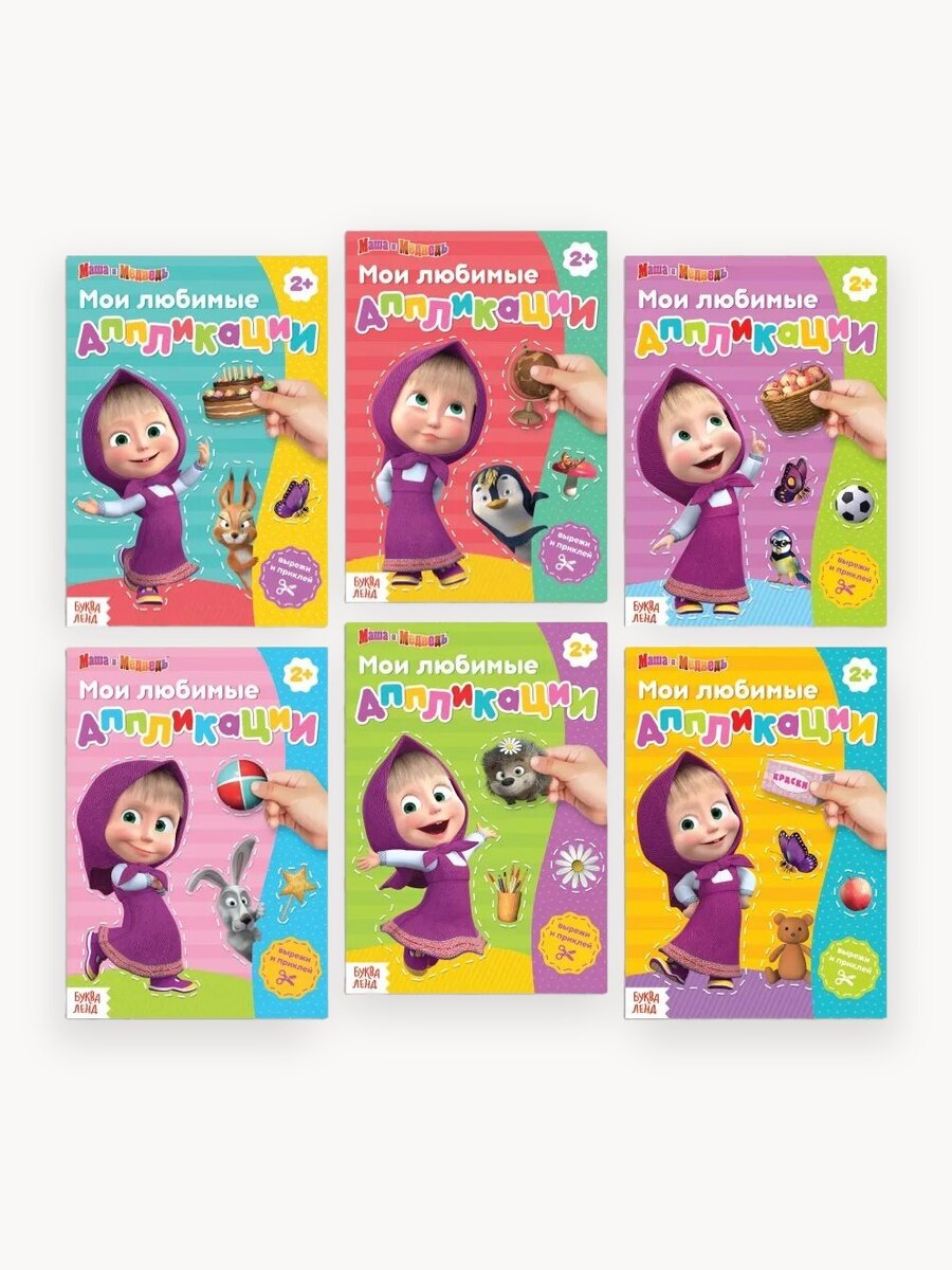 Книга-аппликации "Маша и Медведь", набор 6 штук, по 20 страниц, А5, для малышей