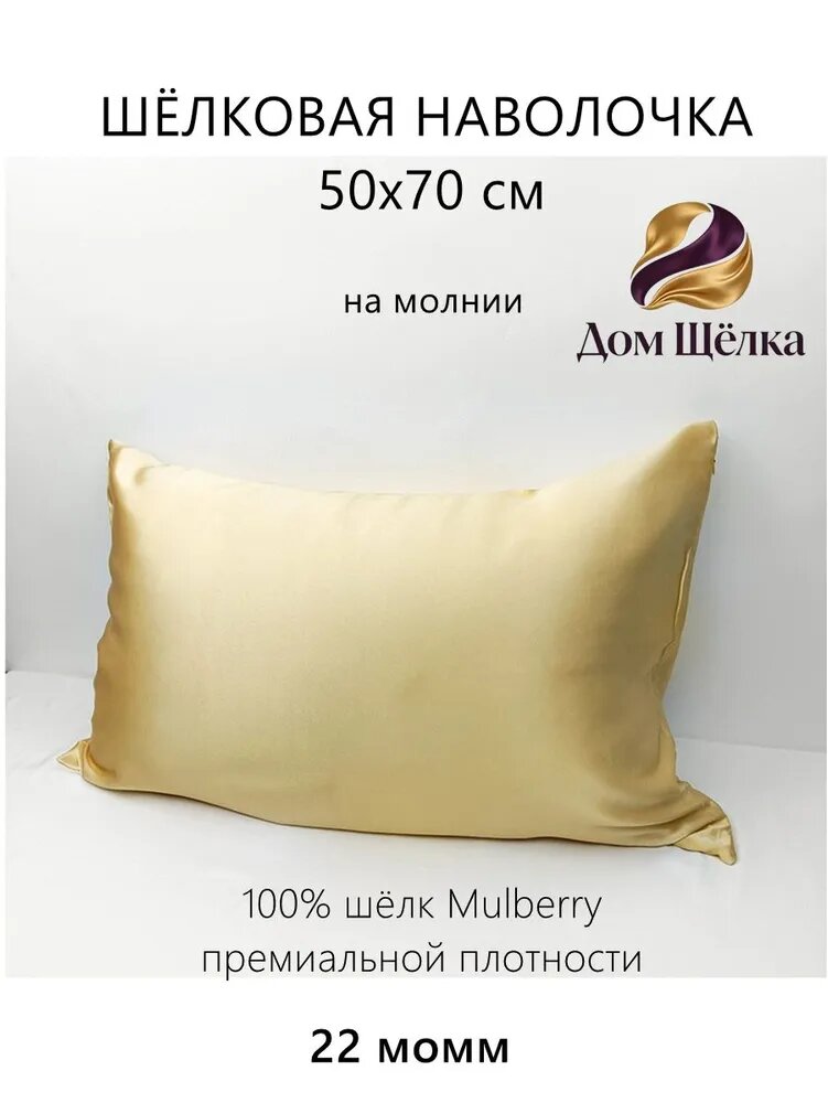 Наволочка 50x70 см 1 шт натуральный шелк, желтый без рисунка