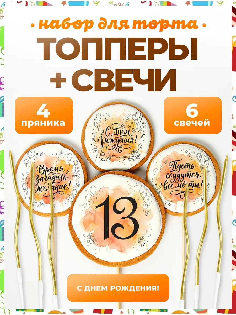 Топпер на торт. Цифра 13. 4 шт + свечи золото