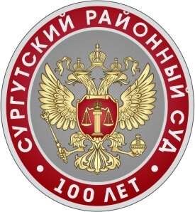 Знак "100 лет Сургутский районный суд" нейзильбер