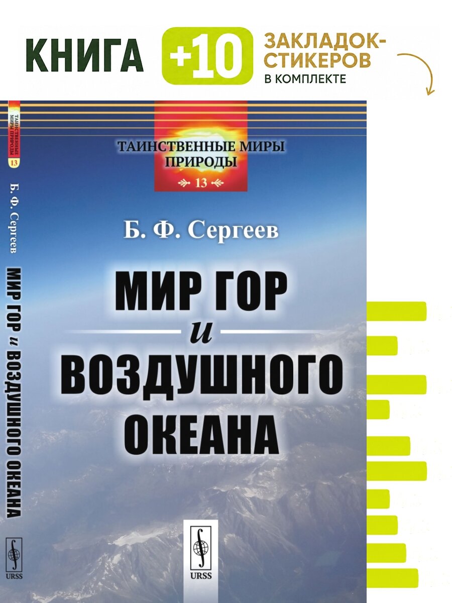 Мир гор и воздушного океана. Выпуск №13. Комплект: книга + 10 закладок-стикеров