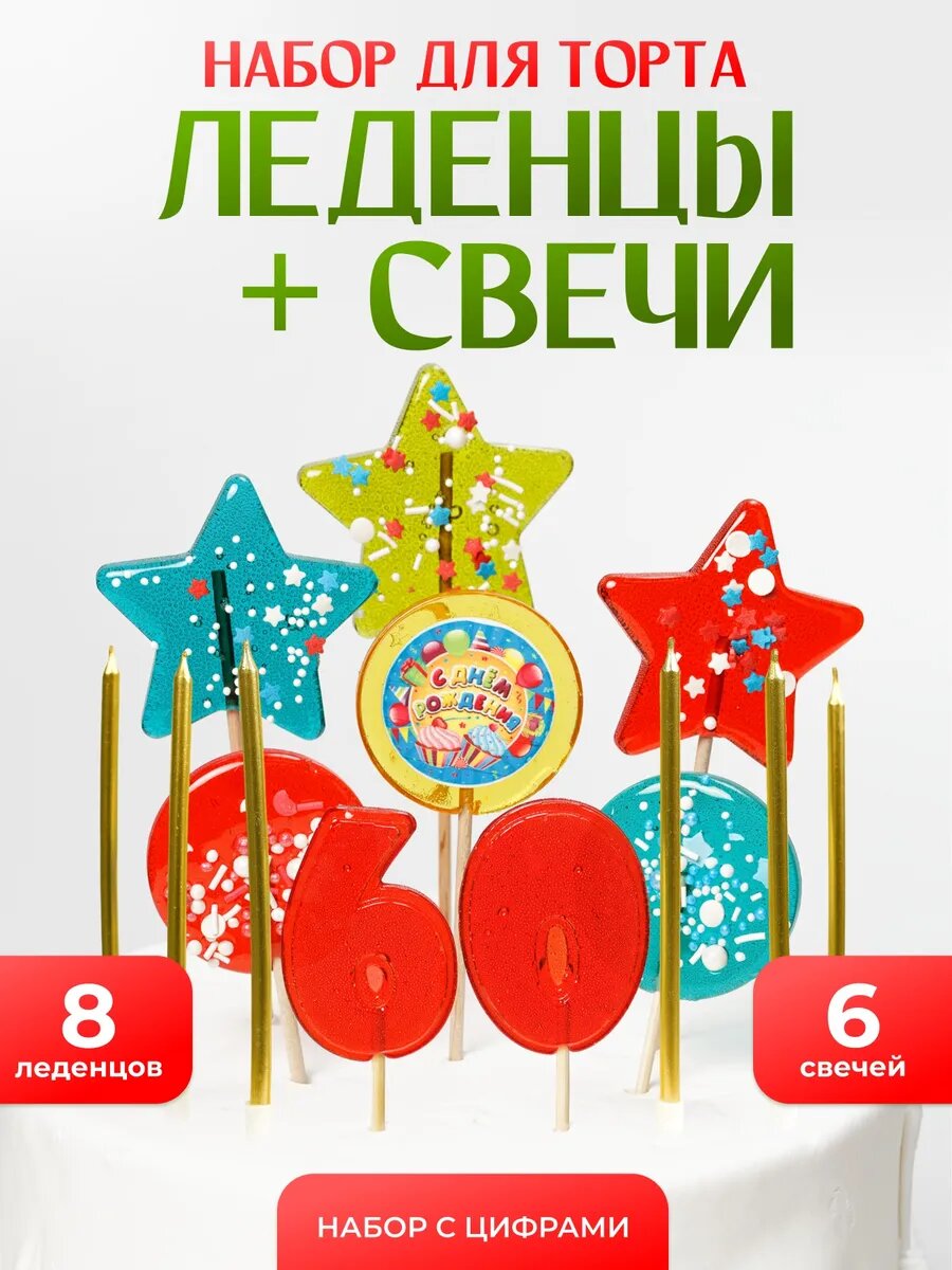 Леденцы на торт. Цифра 60