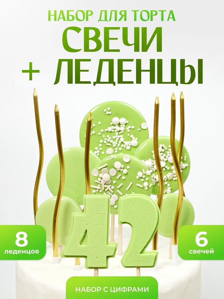 Свечи для торта. Цифра 42