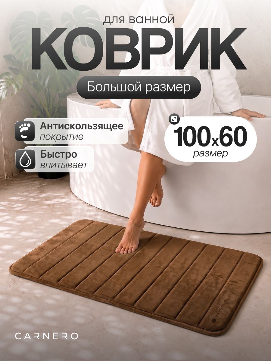 Carnero Home Коврик для ванной 60x100 см 15 мм полоски коричневый
