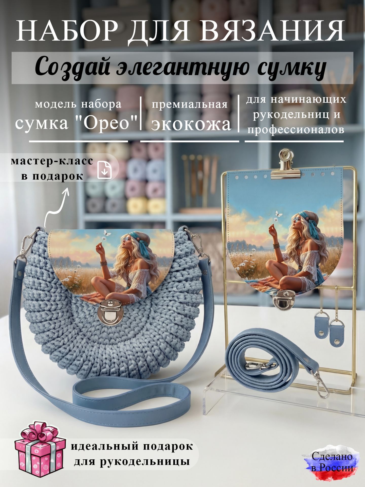 Хобби Арт Набор фурнитуры для вязания сумки Орео, экокожа