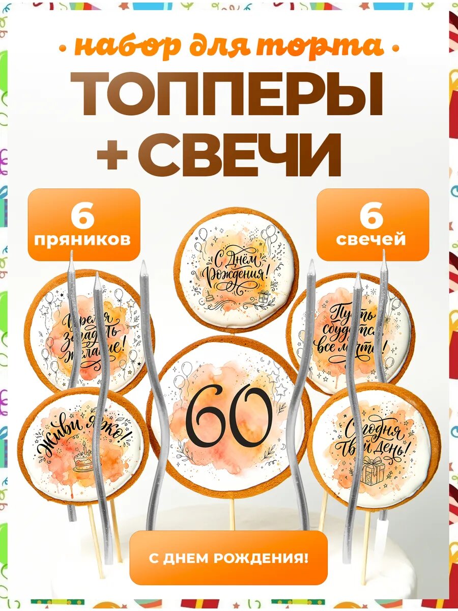 Топпер на торт. Цифра 60. 6 шт + свечи серебро