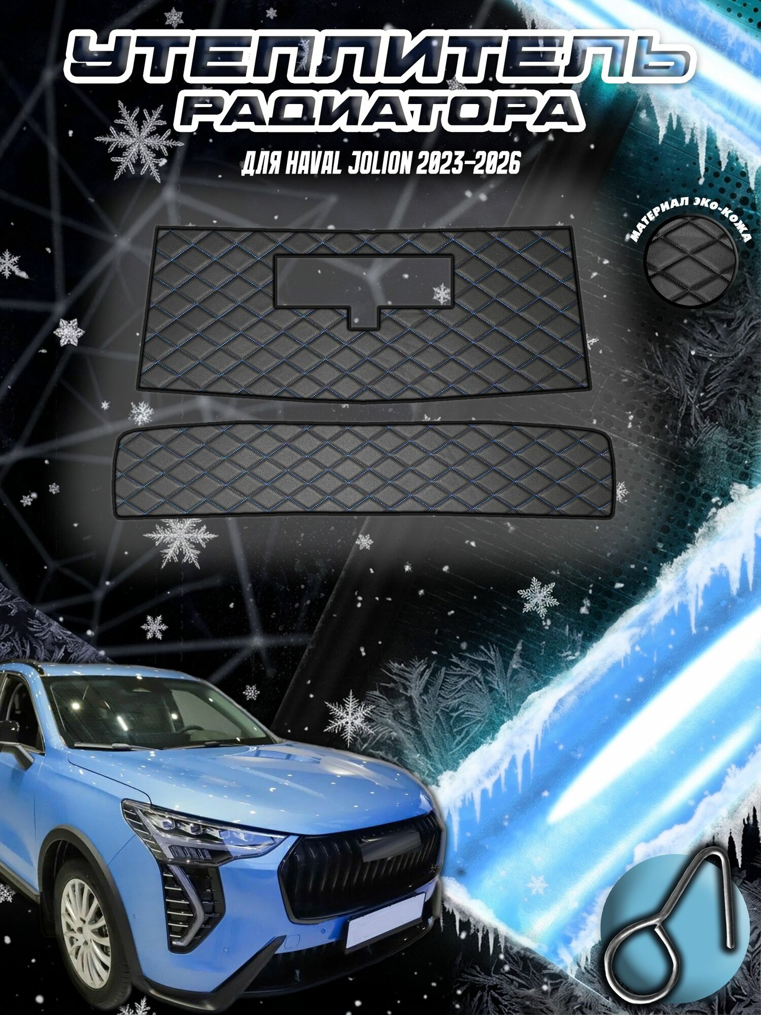 Утеплитель радиатора для Хавал Джулион / Haval Jolion 2023-2026 Черный с Синей строчкой