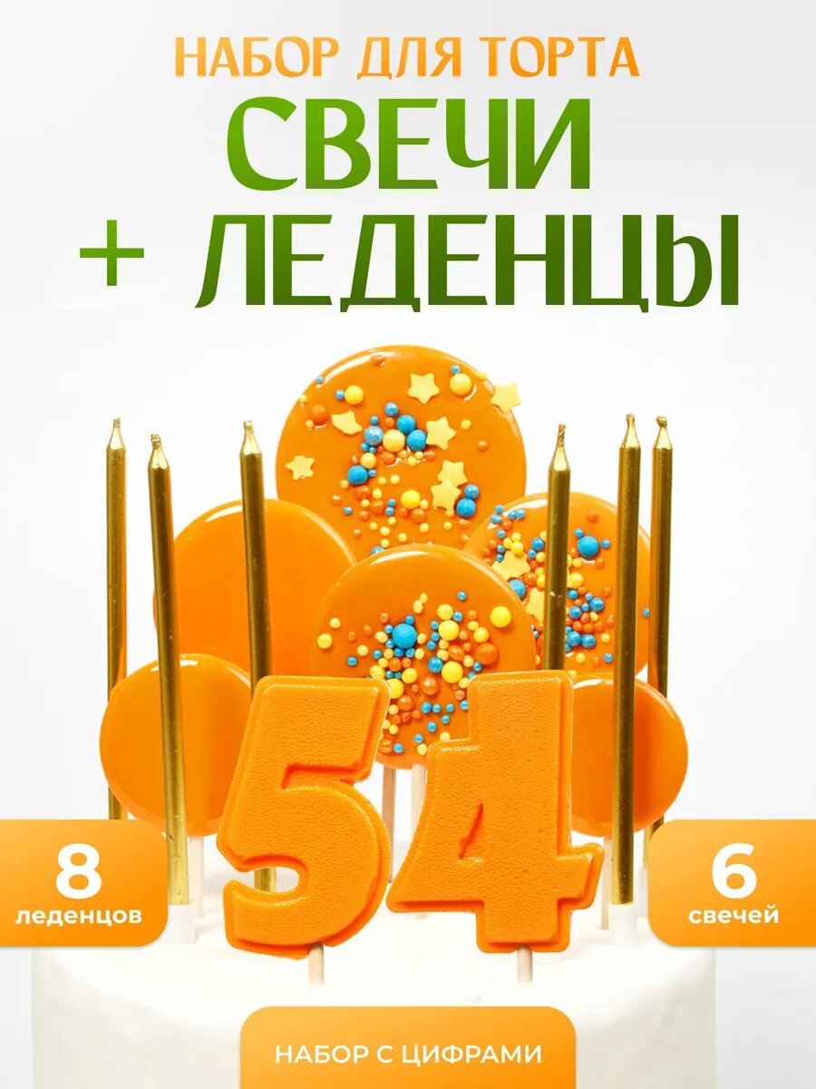 Свечи для торта. Цифра 54