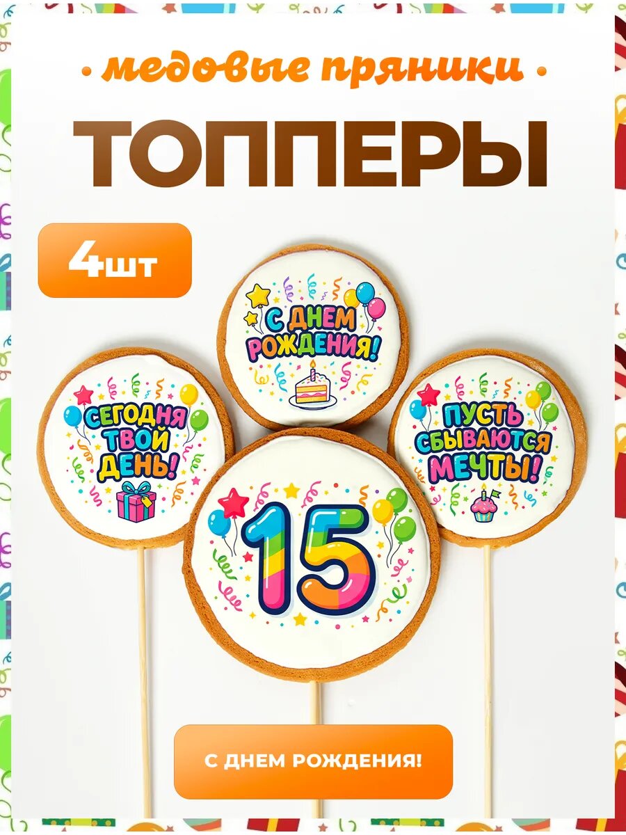 Топпер на торт. Цифра 15. 4 шт