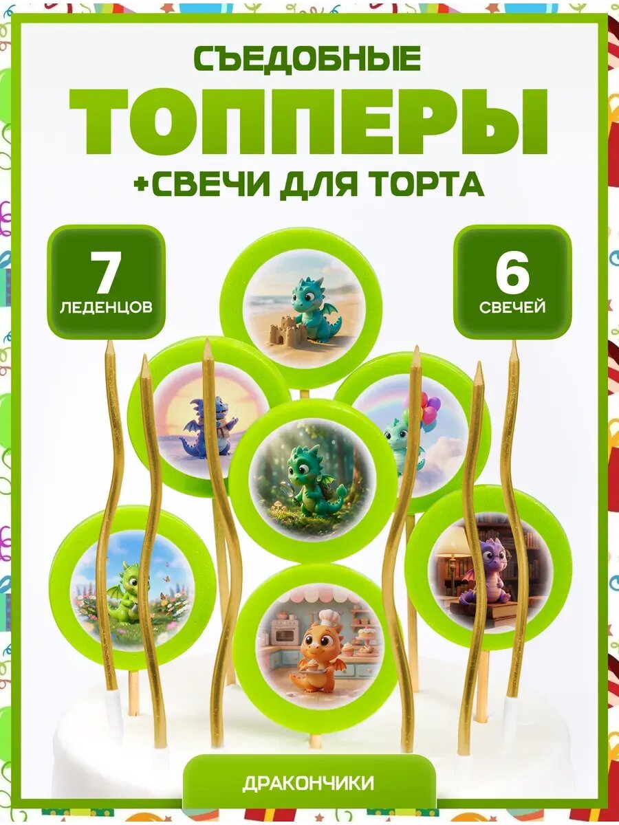 Топпер на торт. Дракончики + свечи золото