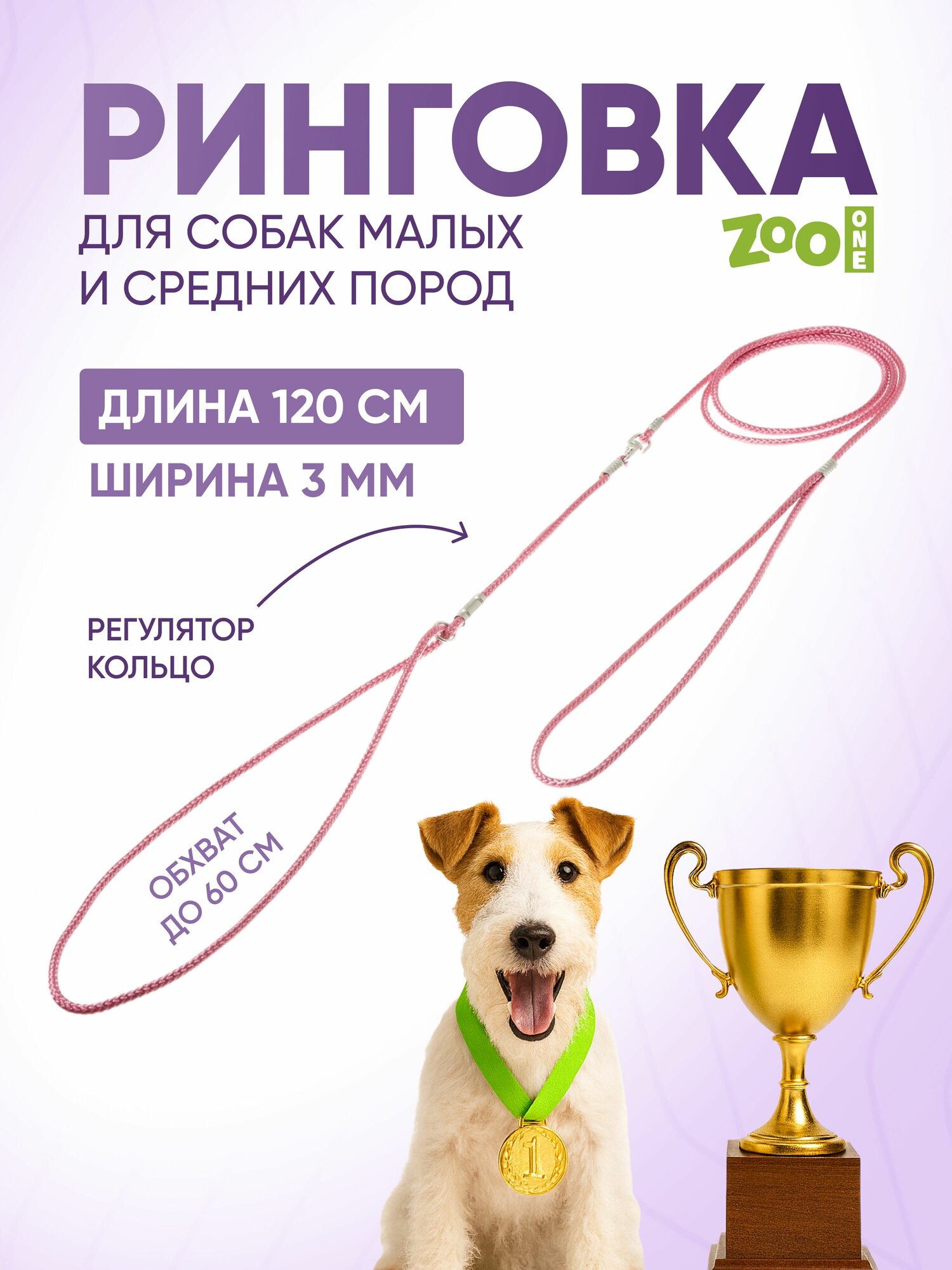Ринговка для собак круглая с кольцом, на обжимках, обхват до 62 см, нейлон ширина 3 мм, длина 120 см, персик ZooOne, RO4013-DPIN