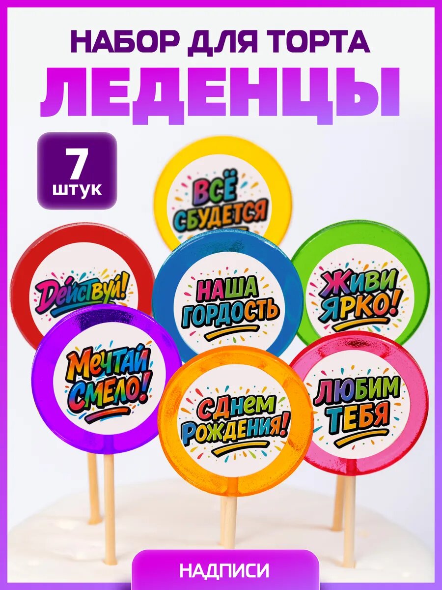 Леденцы на торт. Радуга
