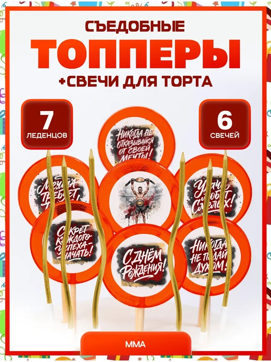 Топпер на торт. ММА №1 + свечи золото
