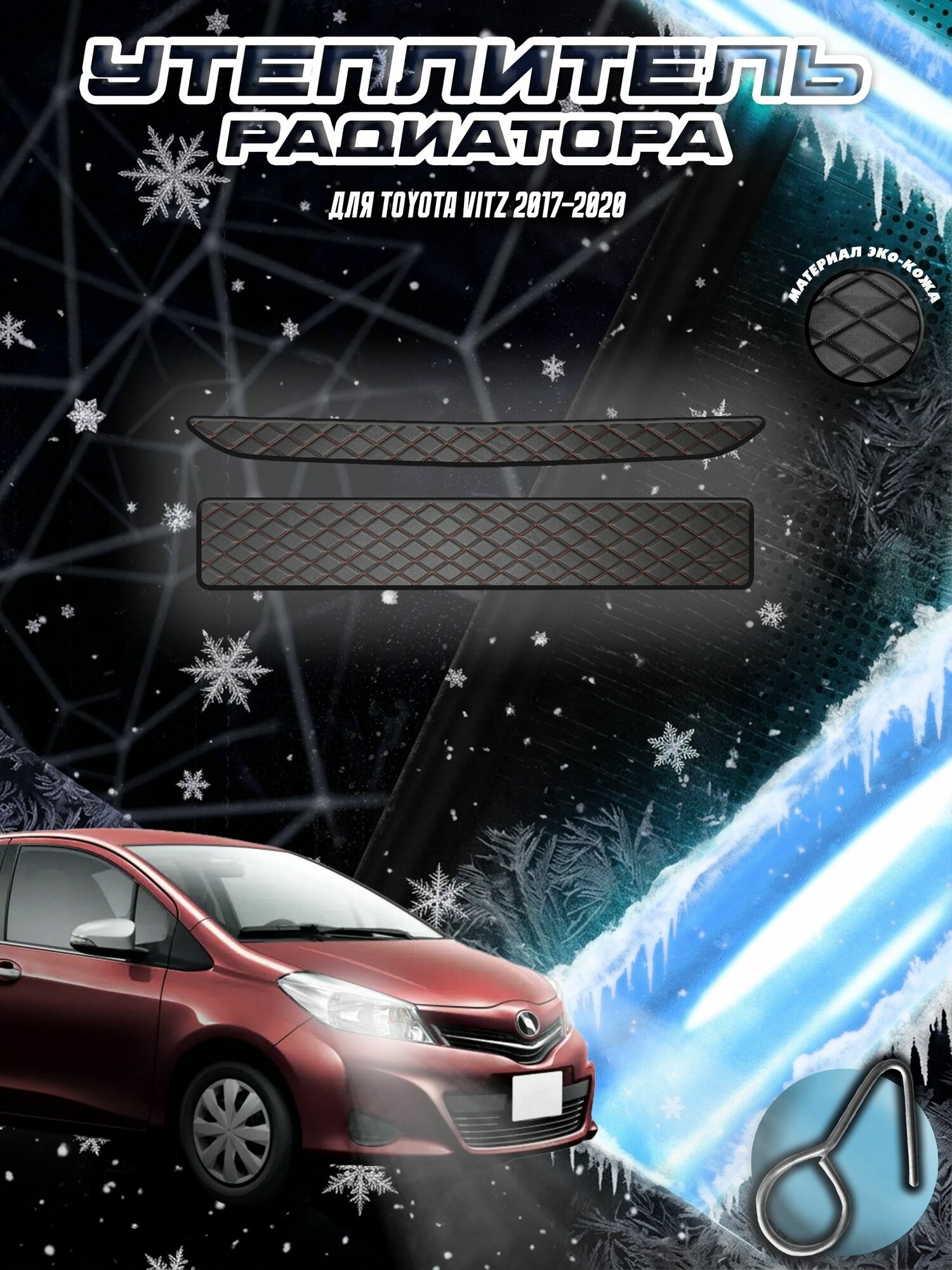 Утеплитель радиатора для Тойота Витз / Toyota Vitz 2017-2020 Черный с Красной строчкой