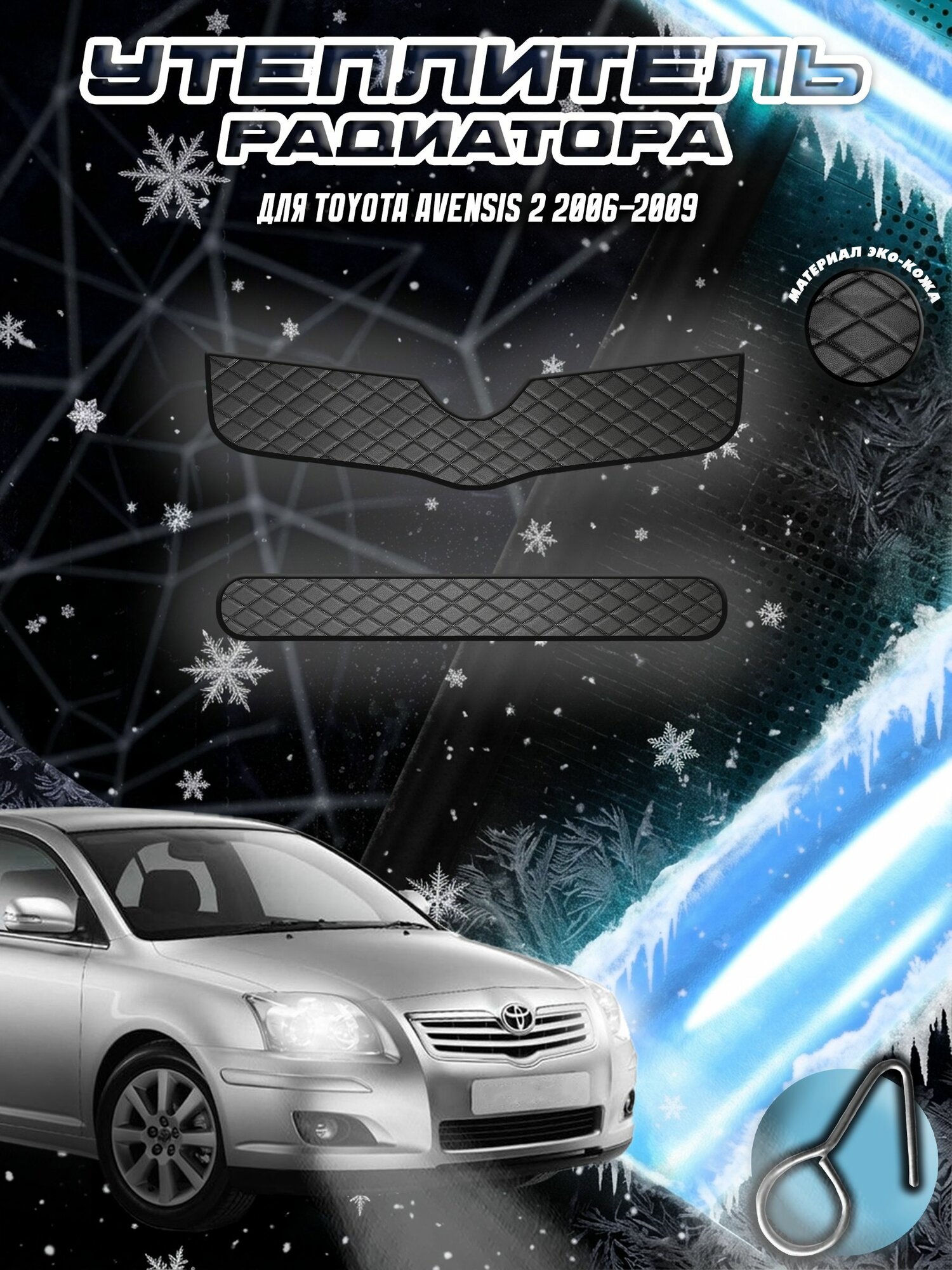 Утеплитель радиатора для Тойота Авенсис / Toyota Avensis 2006-2009 из Эко-кожи Чёрный с Чёрной строчкой
