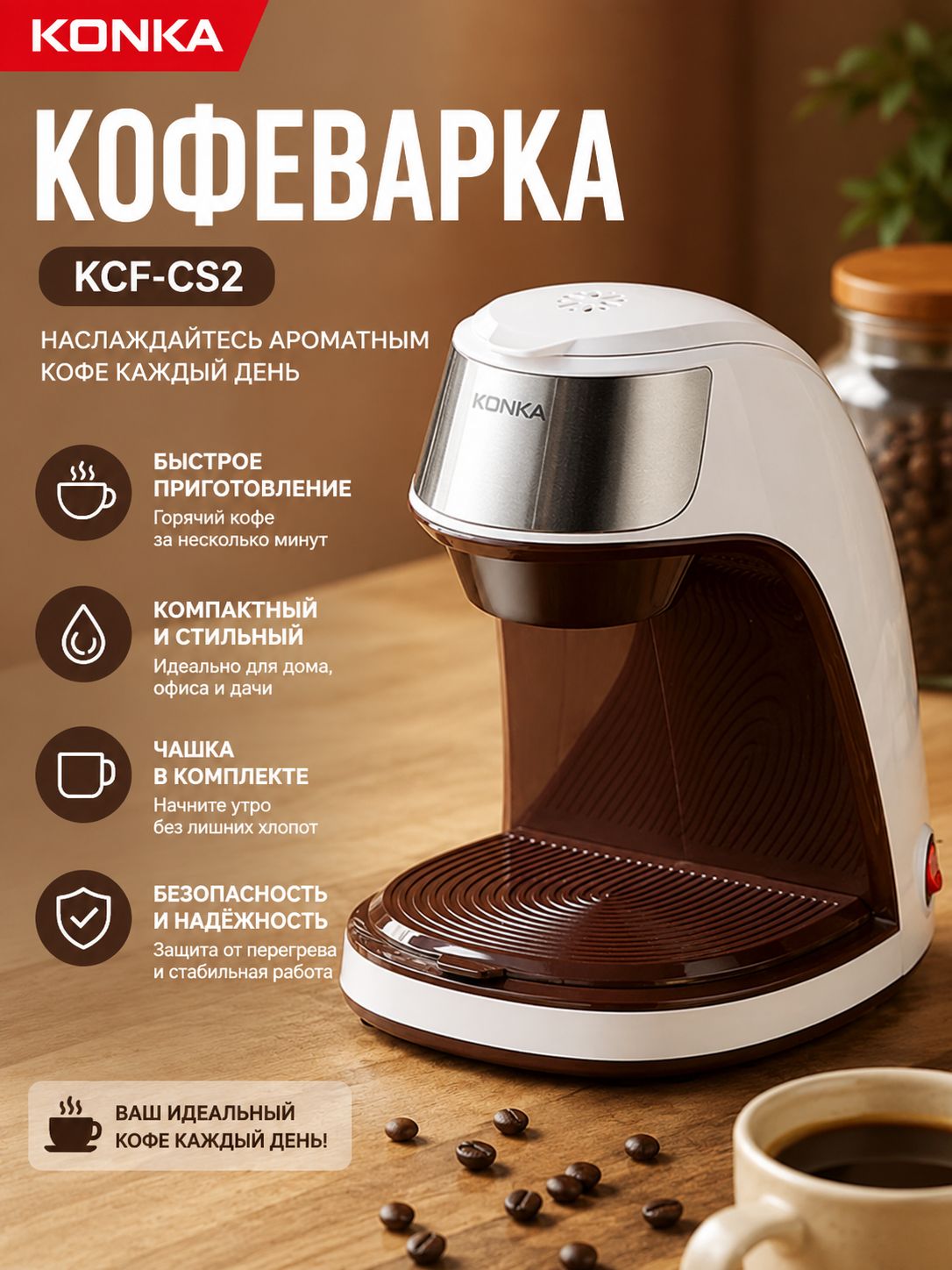 KONKA Кофеварка капельная KONKA KCF-CS2 (CN), 450 Вт, многоразовый фильтр, автоотключение, компактная, белый