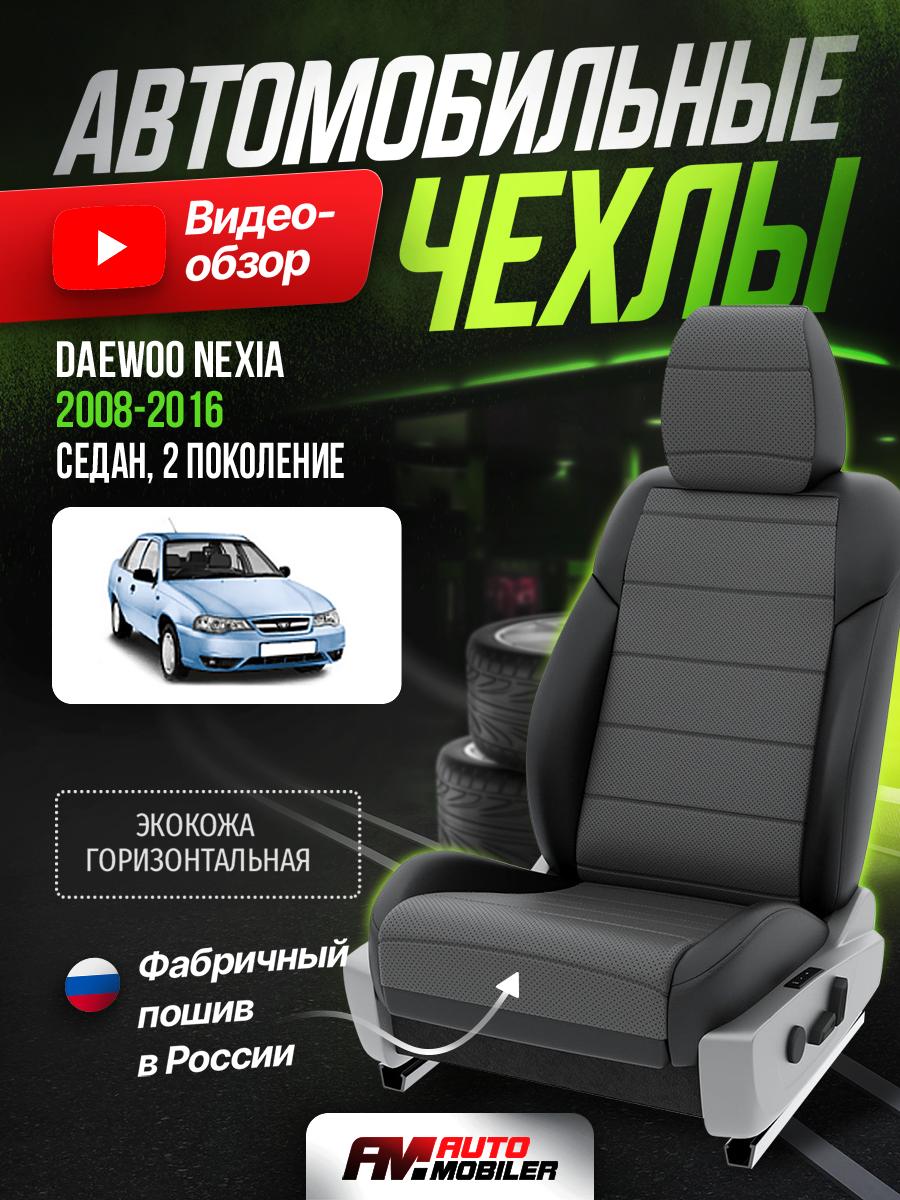 Чехлы Дэу Нексиа (Daewoo Nexia) 2008-2016 2 седан Экокожа Серый A-A-101F402 Automobiler