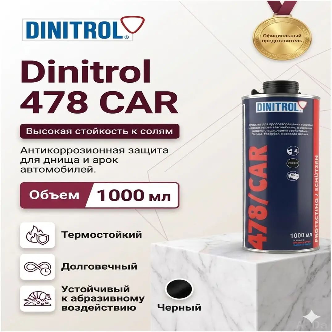 Dinitrol 478 (4941) CAR - Автомобильная антикоррозийная мастика для днища, евробаллон / 1000 мл (11175/1)