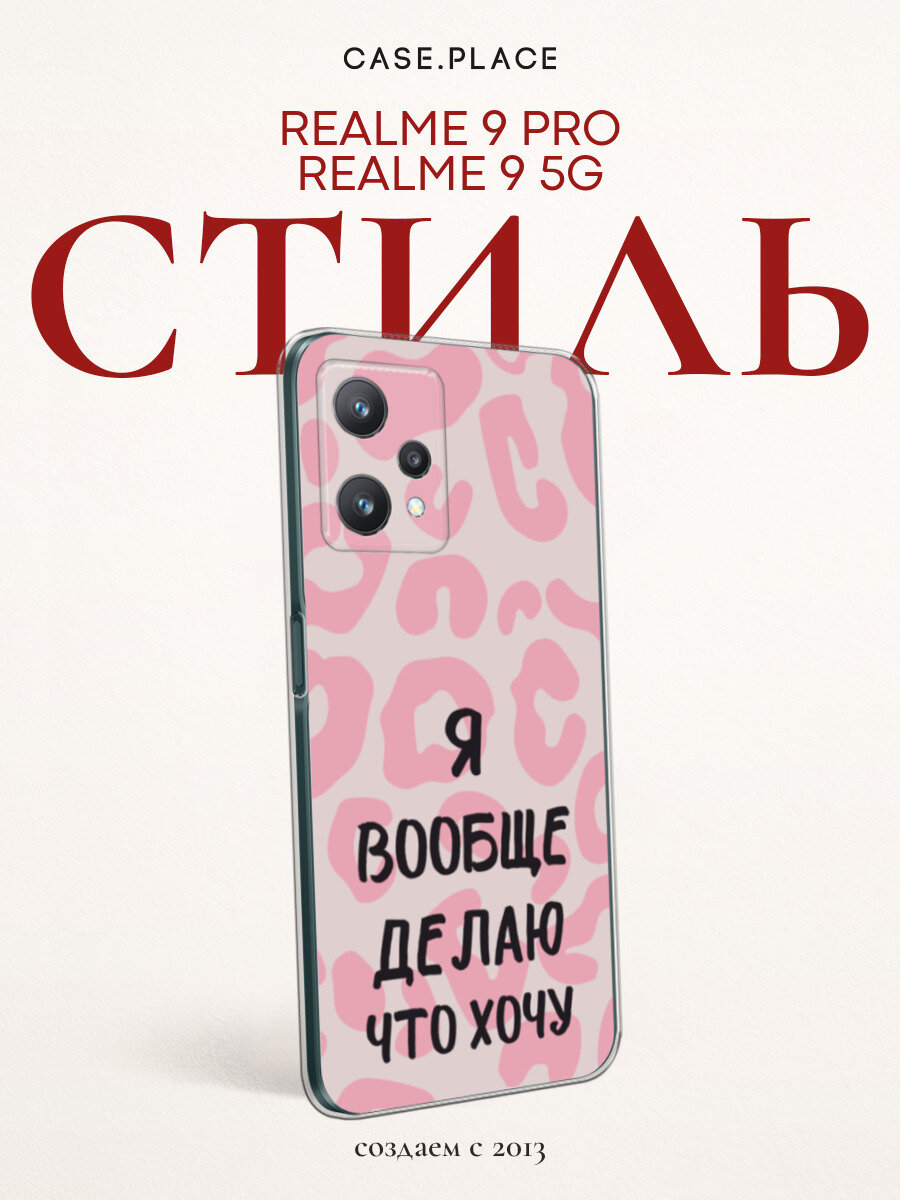 Чехол на Realme 9 5G/9 Pro / Реалми 9 5G/9 Про с принтом Я делаю что хочу