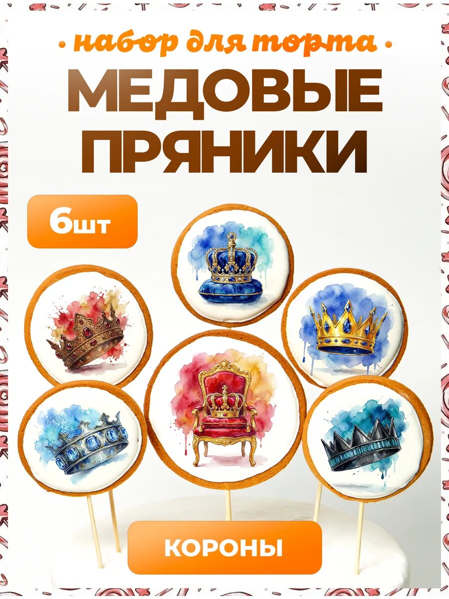 Украшения для торта. Император. 6 шт