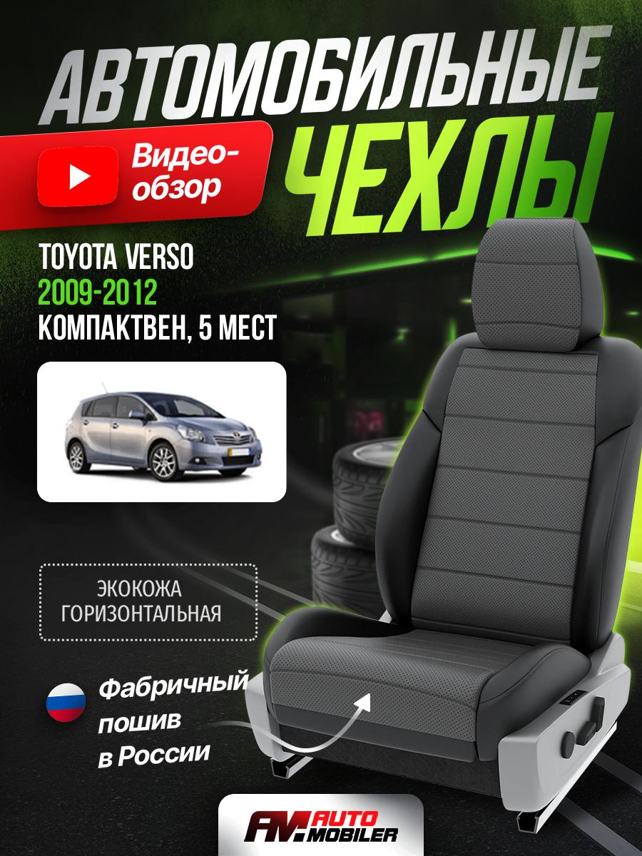 Чехлы Тойота Версо (Toyota Verso) 2009-2012 1 5 мест Экокожа Серый A-A-543F402 Automobiler