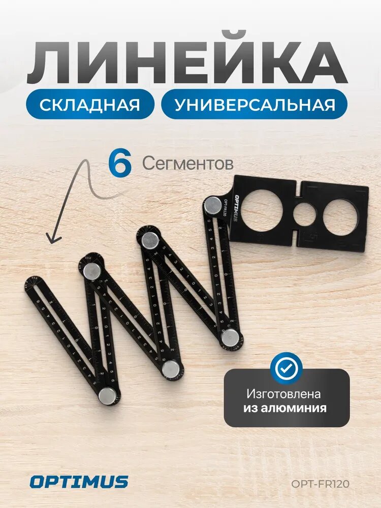 Линейка строительная складная, OPT-FR120
