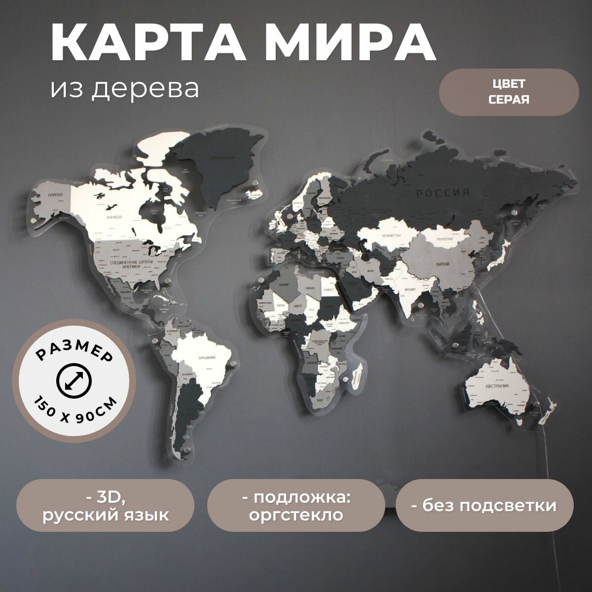 Карта мира настенная деревянная 3D многоуровневая Geografika без подсветки 150 х 90 см "Серая". Панно и декор на стену для интерьера дома. Украшение, картина интерьерная из дерева в комнату