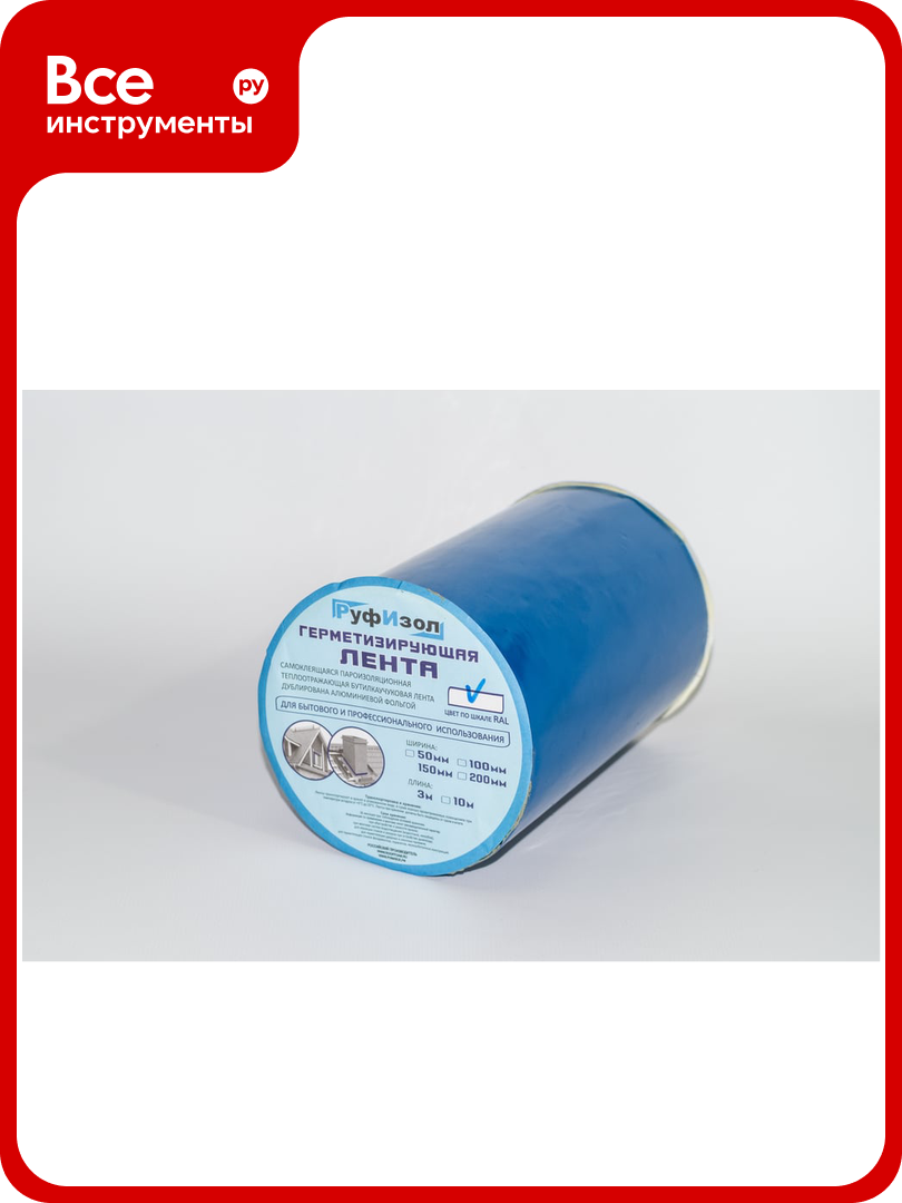 Герметизирующая лента РуфИзол Сolor ЛМ Ф 10 м, 200 мм, синий RAL 5005 ЛМФ10/200син_ВИ, Область применения