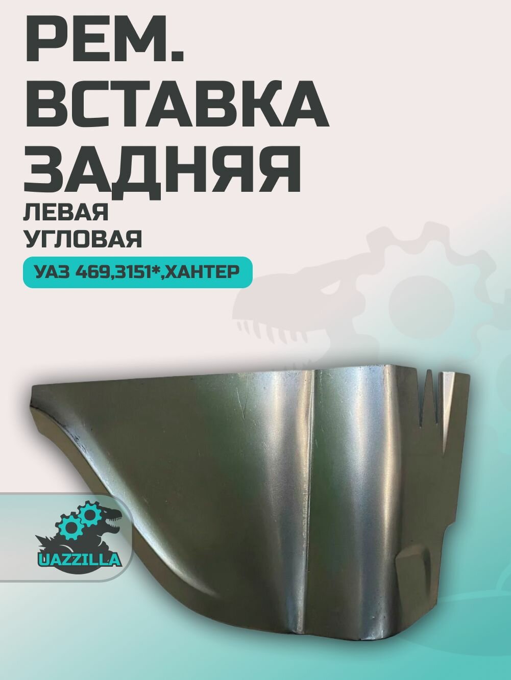 Рем. вставка задняя угловая левая для УАЗ 469, 3151, Хантер и модификаций